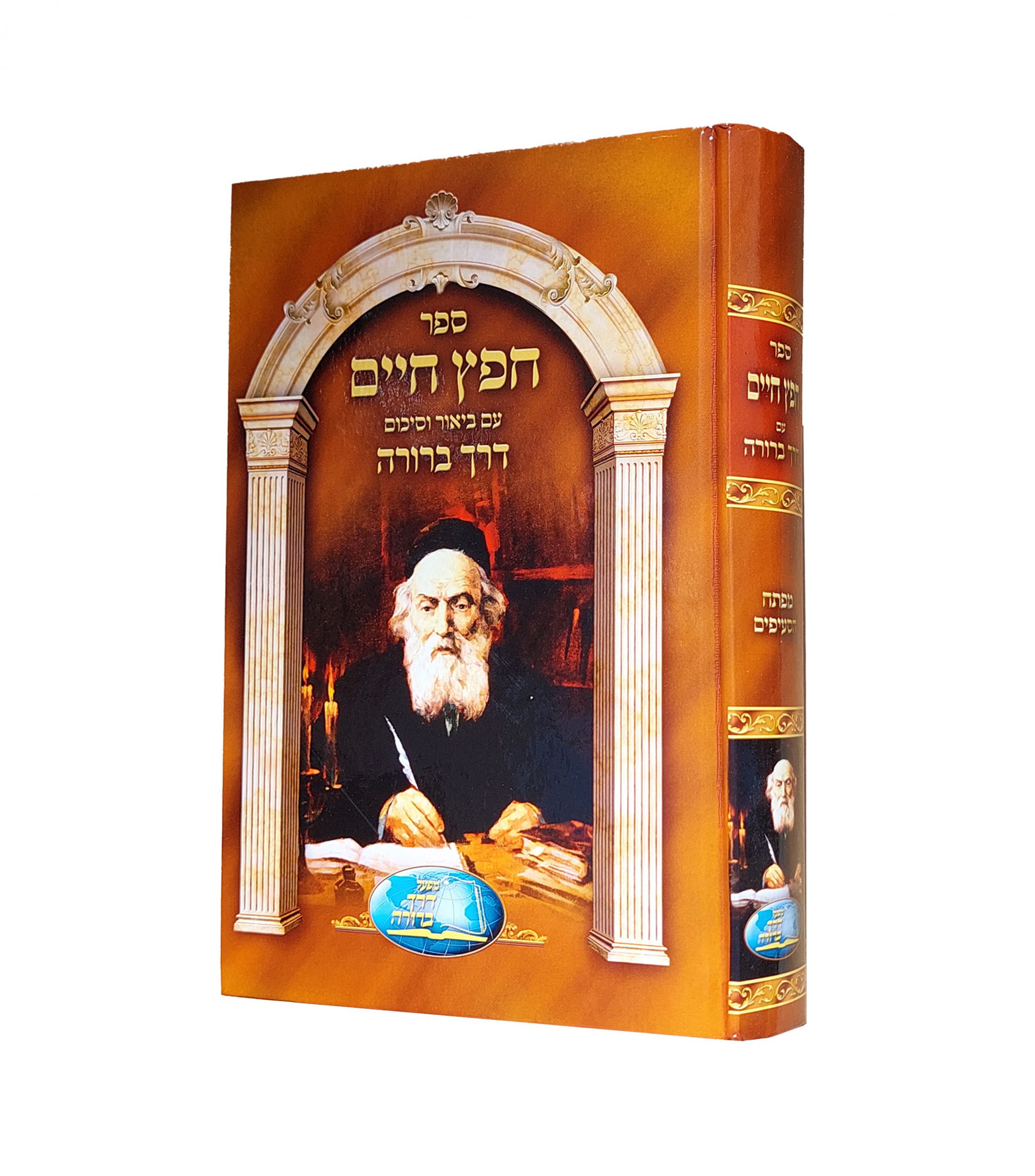 חפץ חיים - עם ביאור דרך ברורה - י. בלוי ספרים