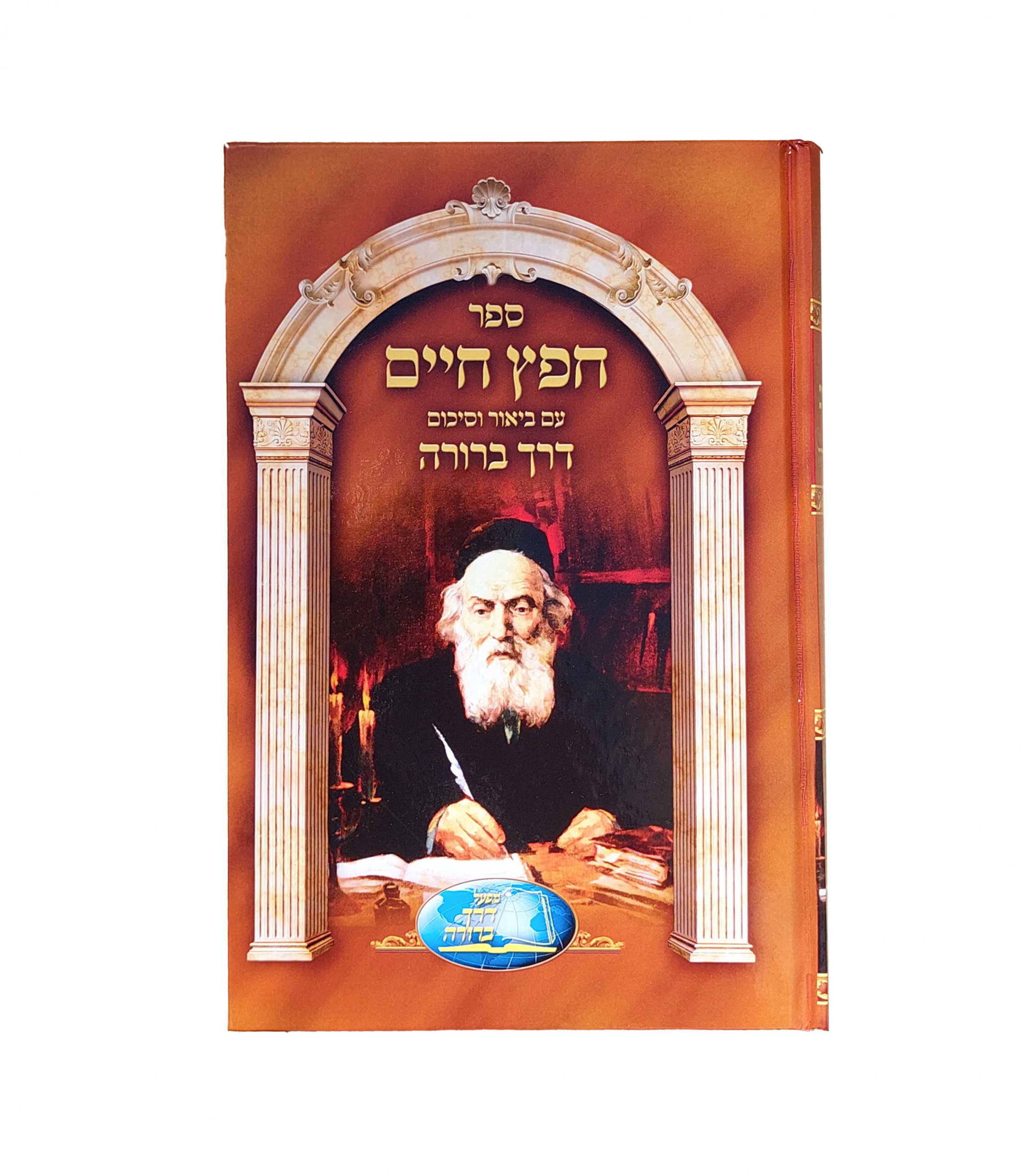 חפץ חיים - עם ביאור דרך ברורה - י. בלוי ספרים